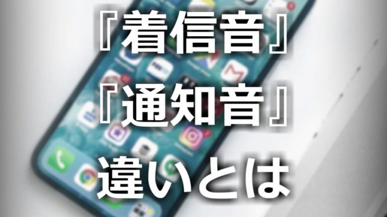 着信音と通知音の違いは何？使い分け方など解説！ もみじの咲く頃に